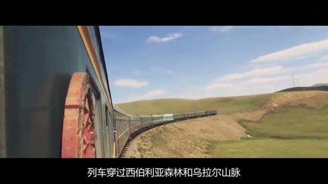 从北京到莫斯科,坐着火车就能完成的跨国之旅