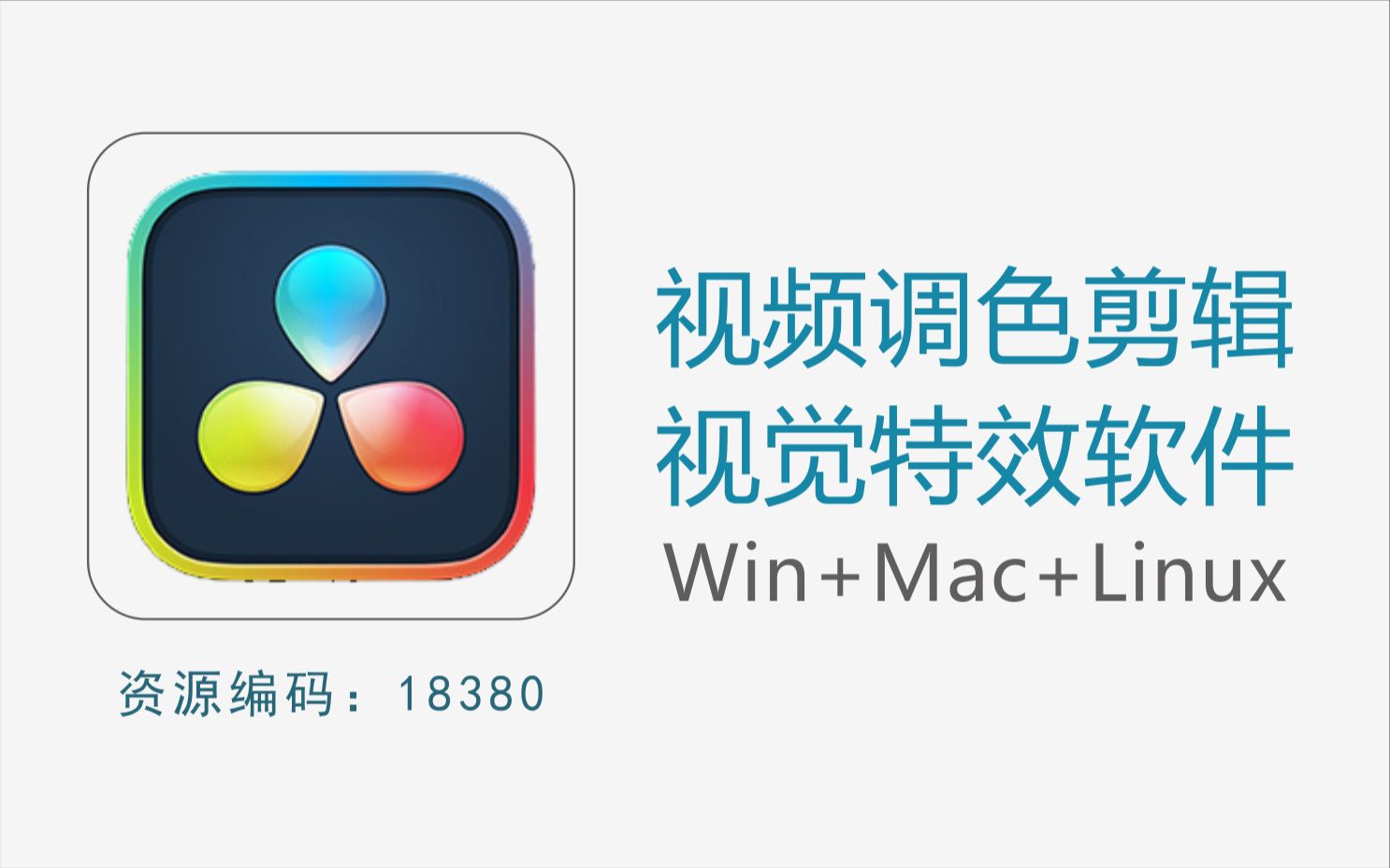 视频调色剪辑视觉特效达芬奇软件 Win+Mac+Linux 特别版