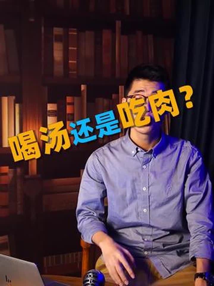汤和肉到底哪个更有营养?#7天打卡新知识 #这个视频有点料