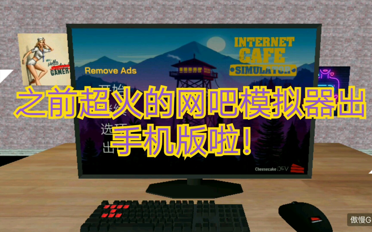 之前超火的网吧模拟器出手机版啦!