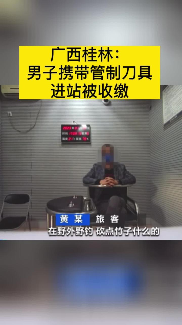 广西桂林:男子携带管制刀具进展被收缴