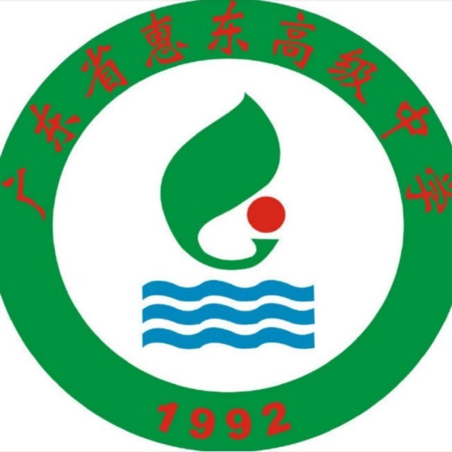 惠东高级中学学生会 