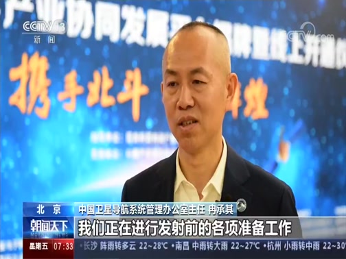 [朝闻天下]北斗三号系统“收官之星”计划下月发射
