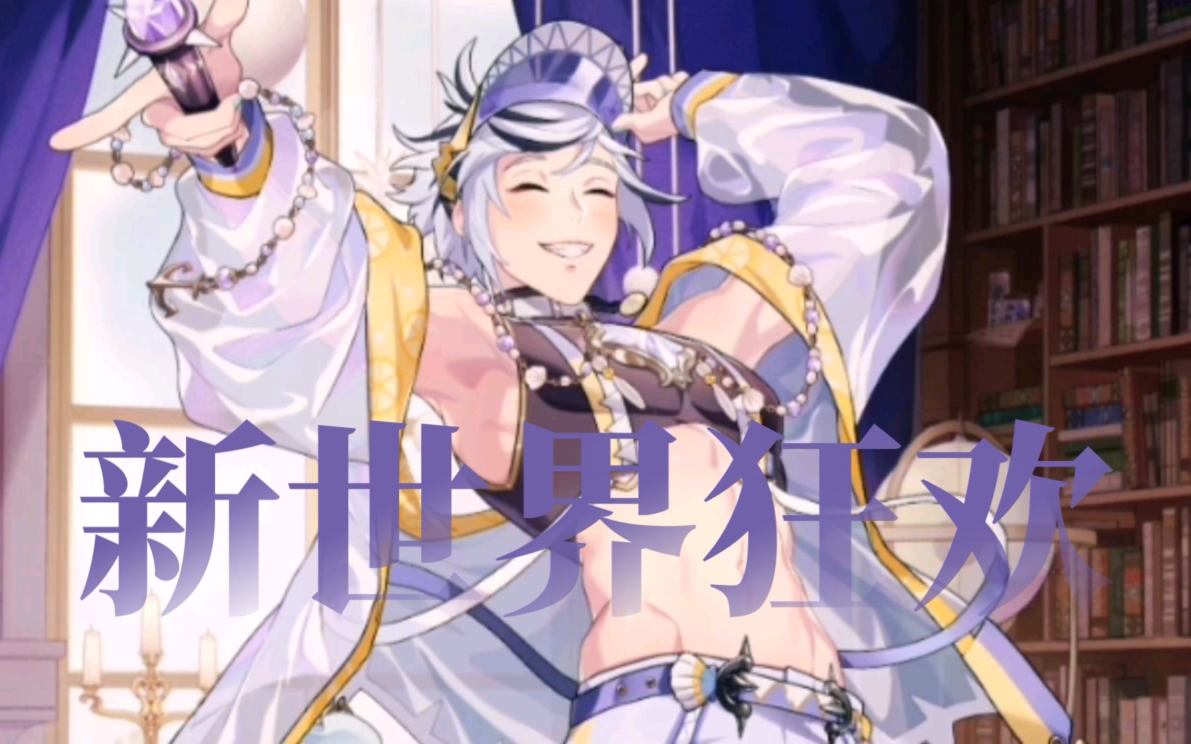 【新世界狂欢】安利三张新手很容易得到的SSR卡牌