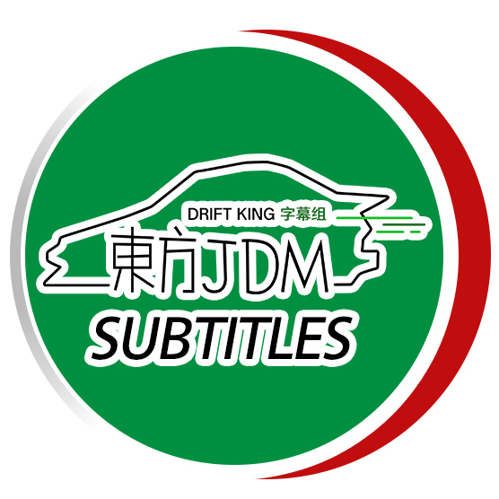 东方JDM字幕组 