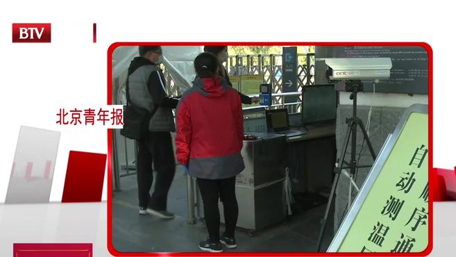 今起北京五家市属公园实行实名制网约购票