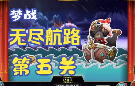 梦幻模拟战 无尽航路 第五关BOSS