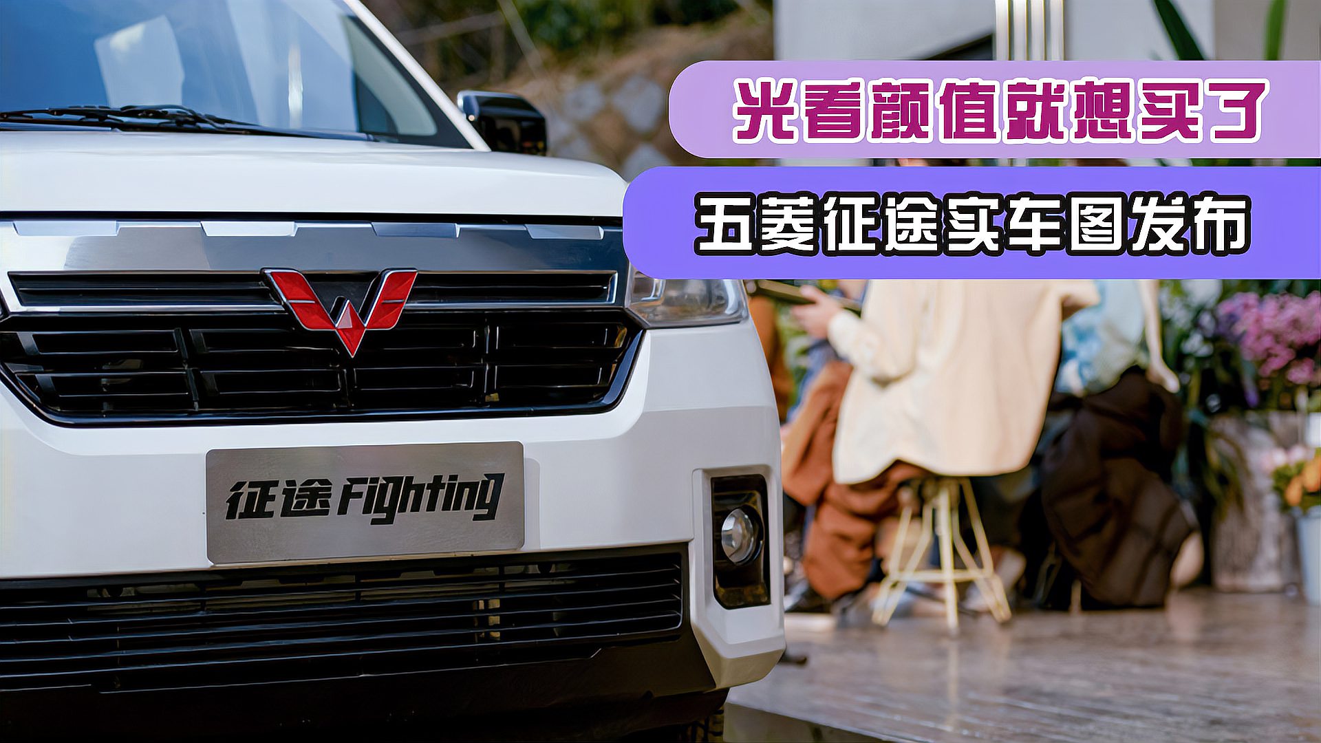 青春型皮卡!五菱征途实车图发布,光看颜值就想买了