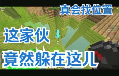 起床战争无限火力:最后一个人竟然躲在家的下方!还好有GPS帮忙定位。