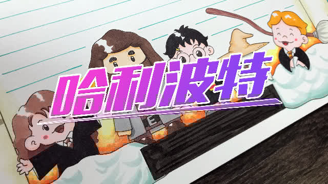 读书卡 | 哈利波特,你能画出这些角色吗?