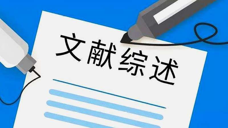什么是文献综述?文献综述的写作规范