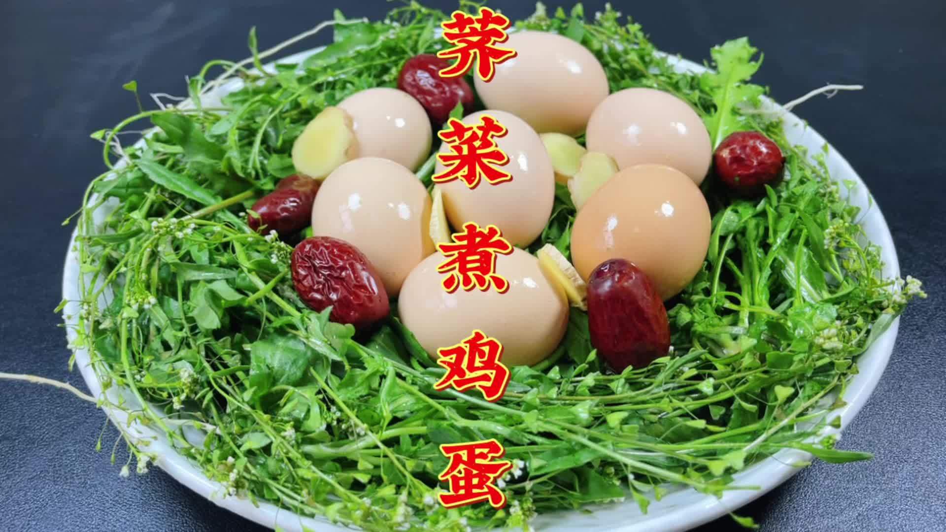 阳春三月三荠菜赛灵丹,用荠菜煮鸡蛋,实在太厉害了,省钱又实用