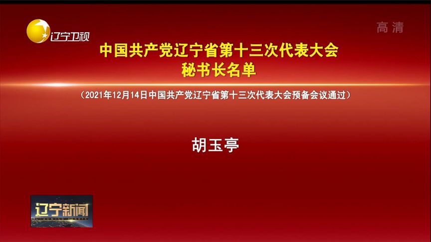 中国共产党辽宁省第十三次代表大会秘书长名单