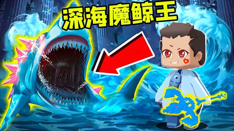 木鱼迷你世界 斗罗大陆生存记,鱼玲参加海神九考!