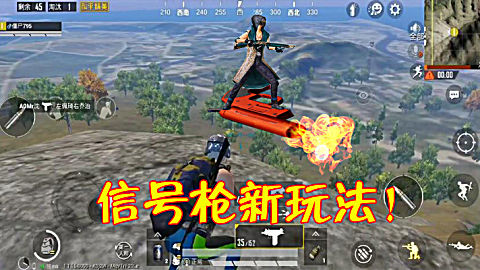和平精英:信号枪特殊玩法上线,玩家驾驶信号弹成功飞上高空!