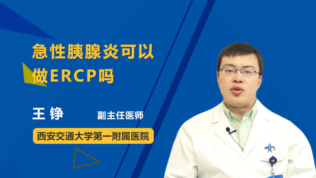 急性胰腺炎可以做ERCP吗