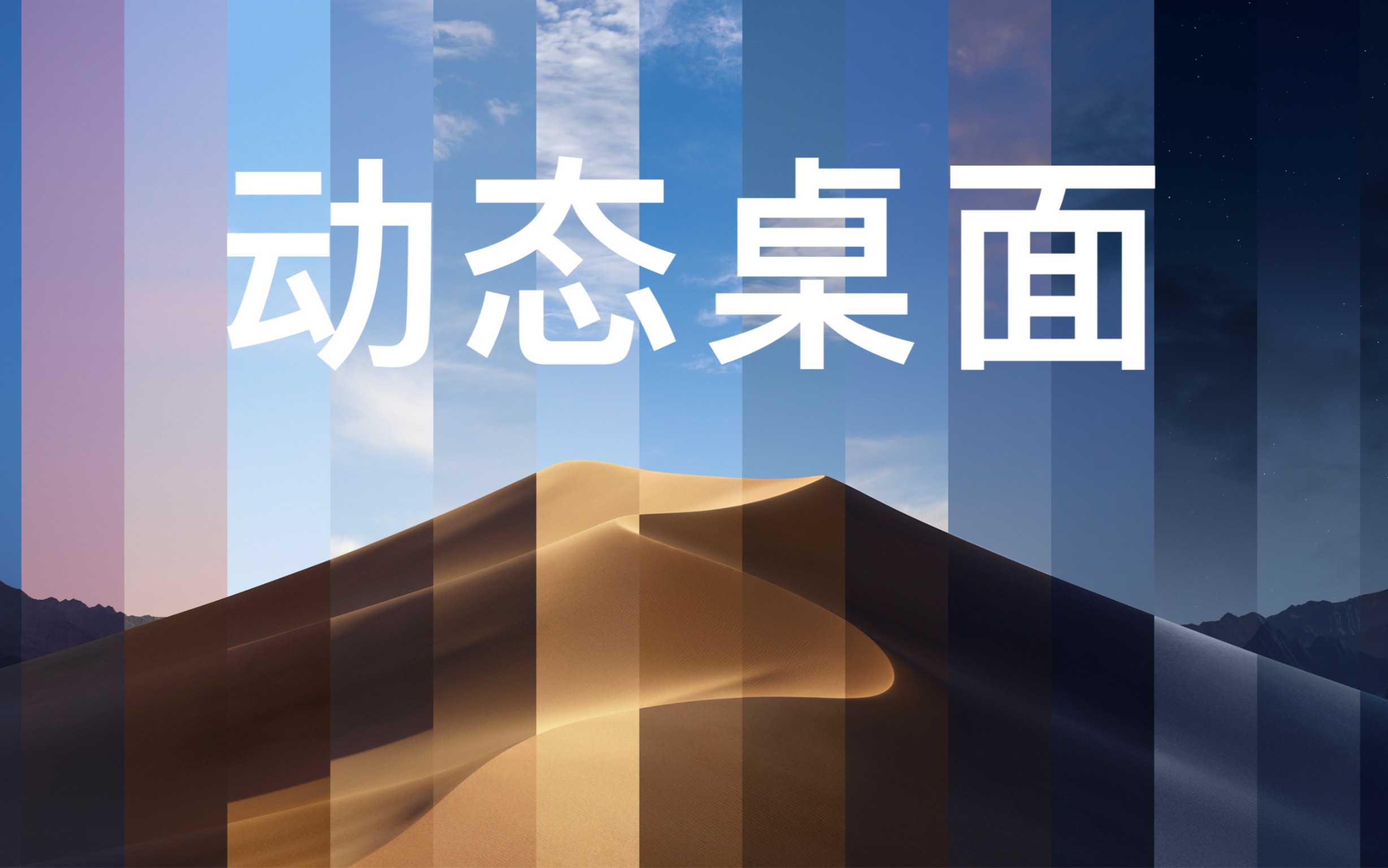 【快捷指令】iOS动态桌面,根据时间换壁纸