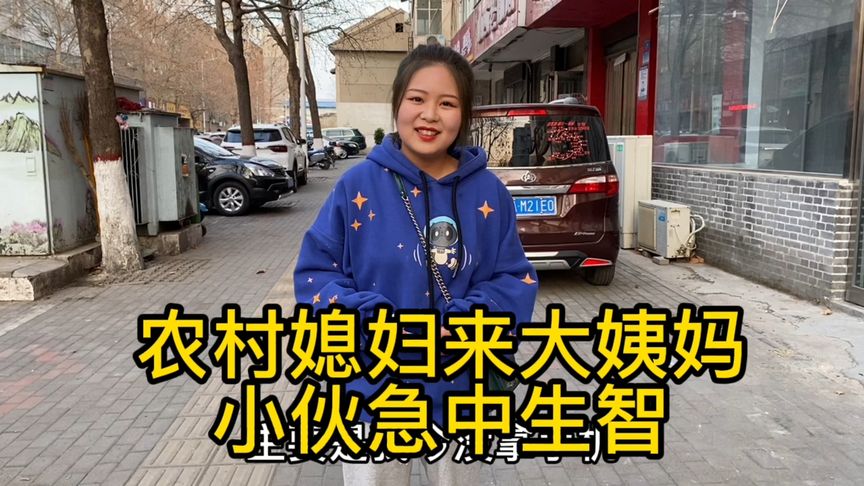 农村媳妇逛街来大姨妈,急需卫生纸,小伙急中生智,真是精啊