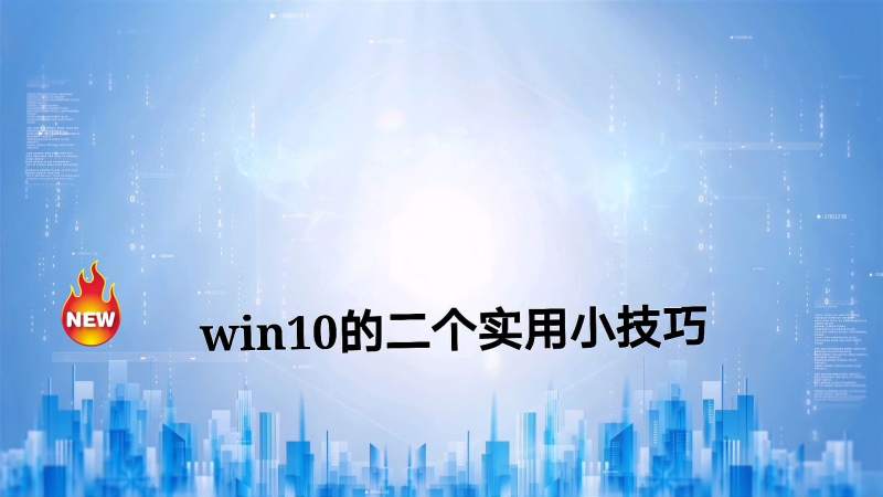 win10的两个实用小技巧,让系统变得更流畅。