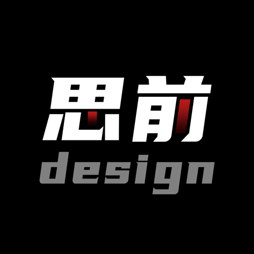 思前设计 