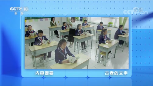 《跟着书本去旅行》 20200602 书本中的传承——古老的文字