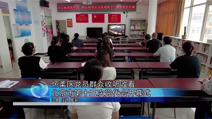 怀柔区党员群众收听收看北京市第十三次党代会开幕式
