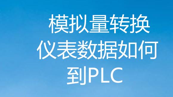 模拟量如何编程?手把手教你使用200smart编写模拟量转换子程序