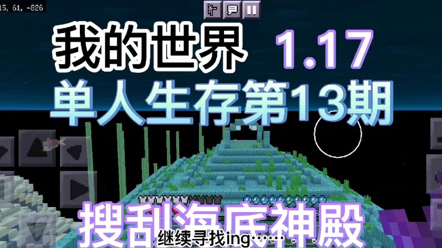 我的世界1.17版本单人生存第12期:搜刮海底神殿