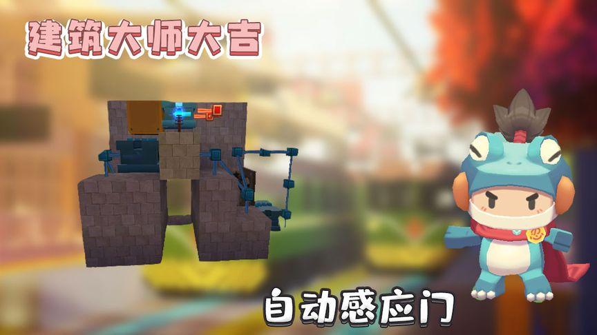 迷你世界高级教程:全自动感应石门,不需要任何机关可以自动识别