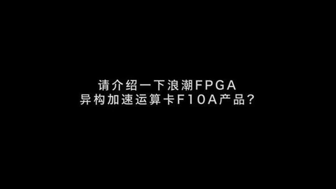 浪潮产品图鉴--浪潮FPGA异构加速运算卡F10A