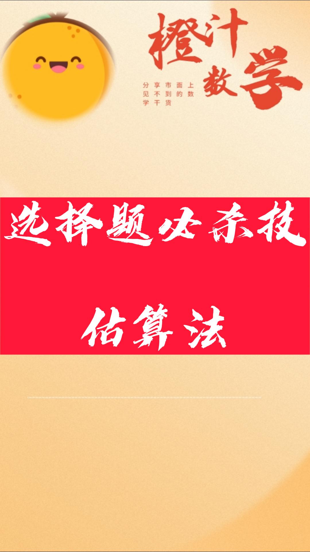做数学选择题的快速方法,估算法