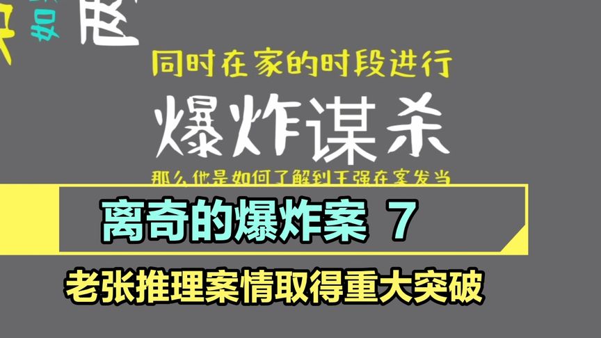 老张推理真实案例分析,距水落石出只差一步—离奇的爆炸案7