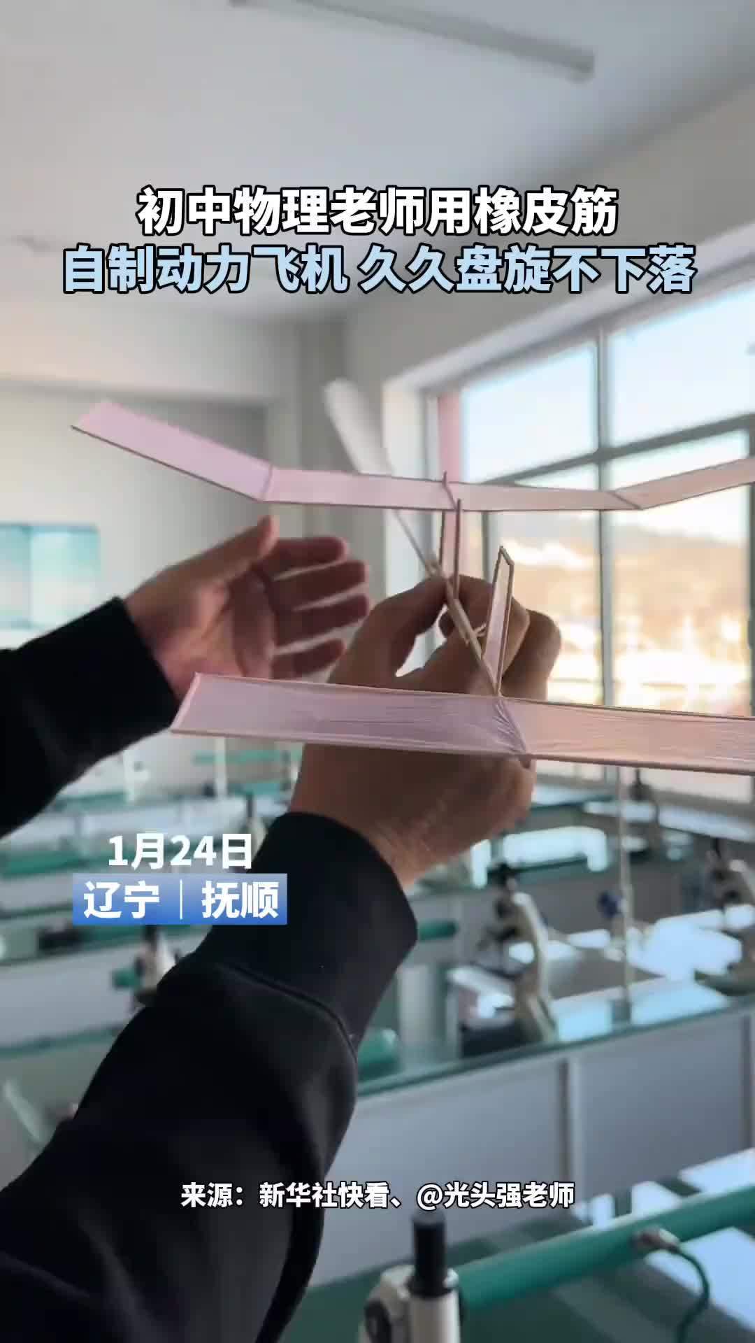 初中物理老师用橡皮筋 自制动力飞机 久久盘旋不下落