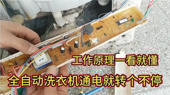 全自动洗衣机通电就转个不停,工作原理一看就懂,原来修板也简单