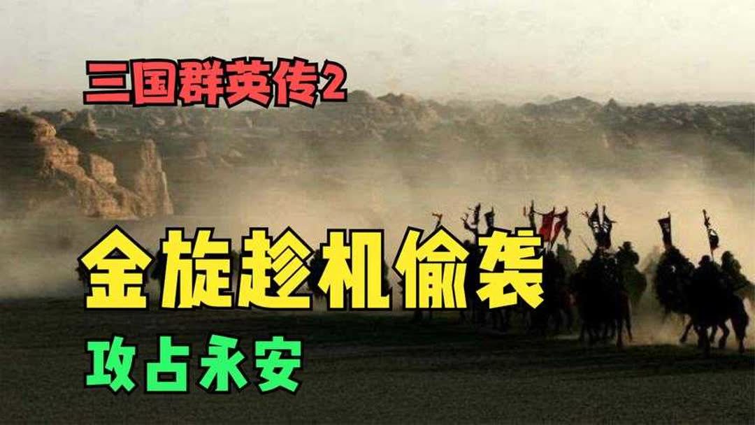 三国群英传2:刘璋与曹操大战后疲惫之师,金旋趁机攻占永安