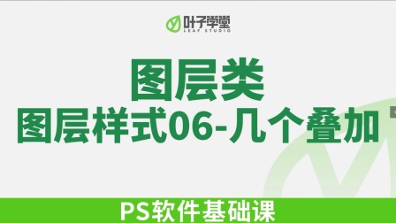 3 图层类-图层样式-06几个叠加(PS零基础教程)