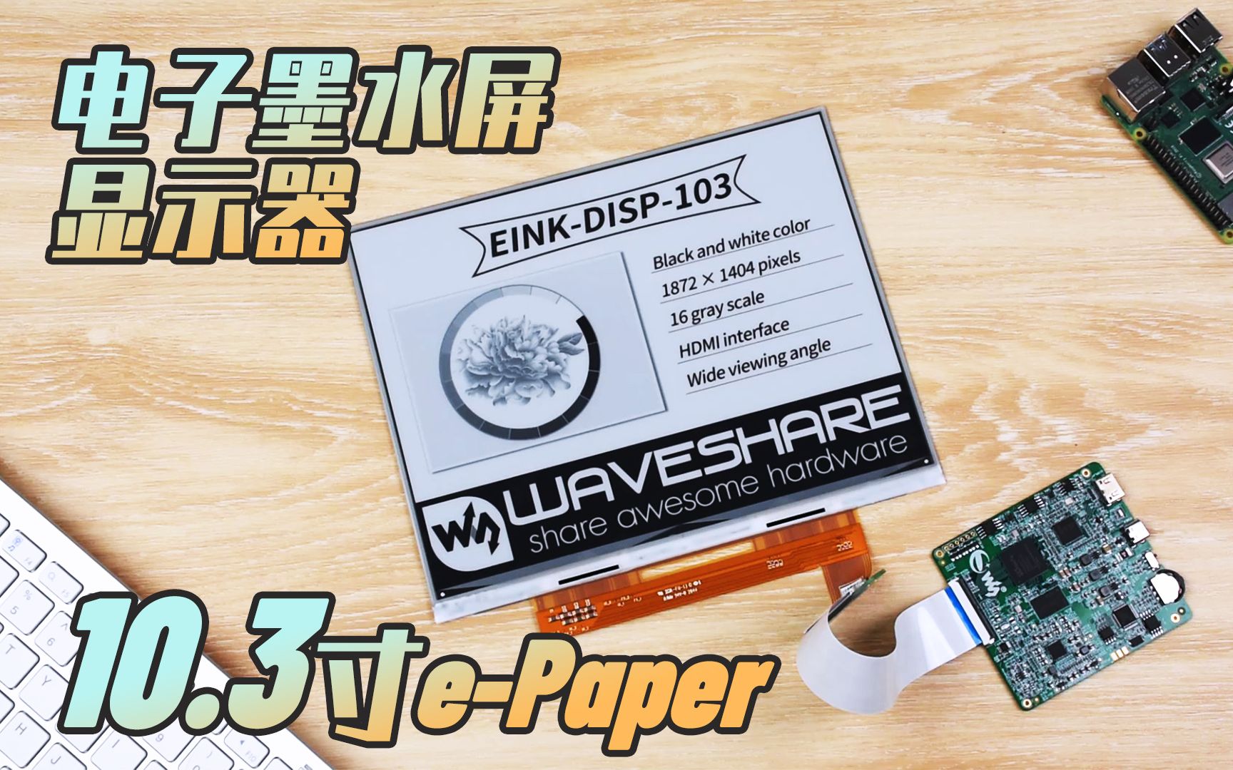 微雪 10.3寸e-Paper显示屏树莓派电子墨水屏模块 HDMI通信/支持PC