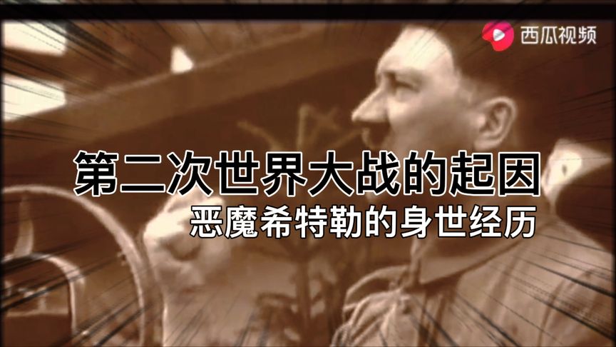 第二次世界大战的起因|恶魔希特勒的身世经历(二)