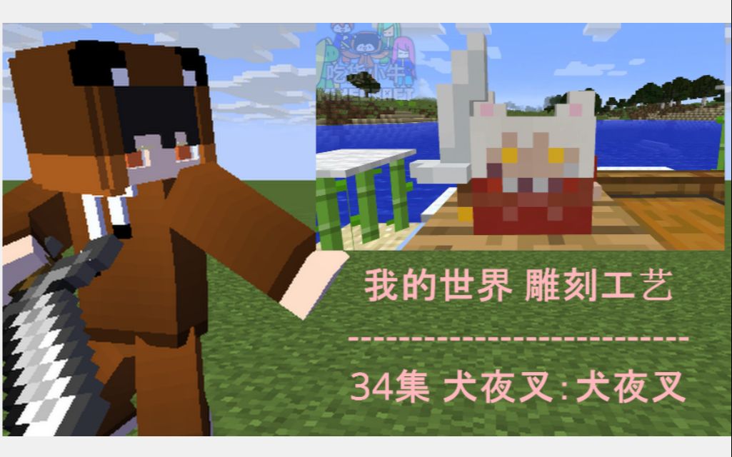 犬夜叉:犬夜叉 雕刻工艺34 我的世界《吃货小牛》