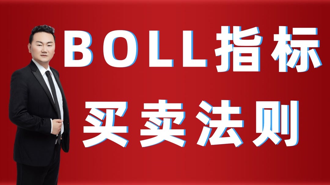 三点交易——BOLL指标买卖、期货布林线怎么看、布林带使用技巧