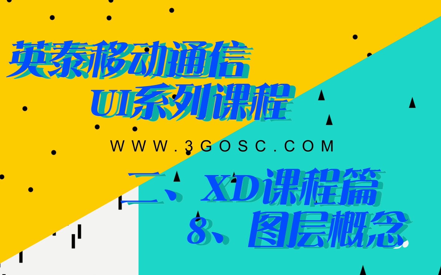英泰移动通信UI系列课程——XD篇 8.图层概念