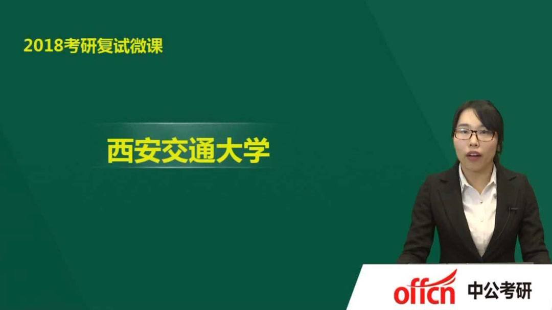 2018西医考研复试大“揭秘”-西安交通大学
