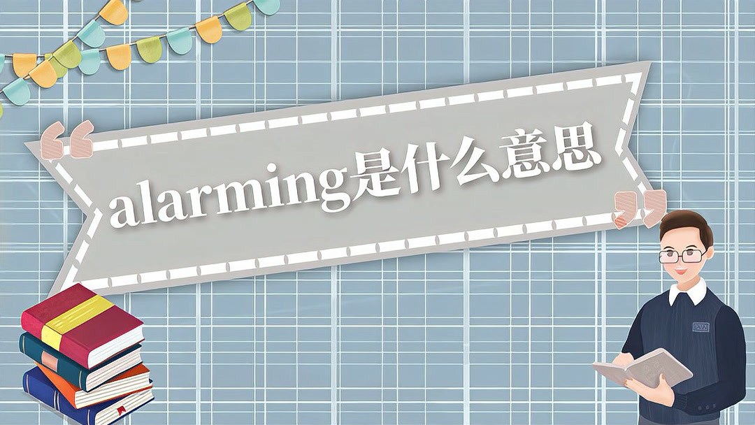 alarming是什么意思?