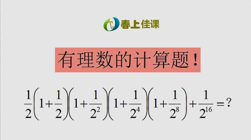 七年级数学,每天一个拓展题,直接算比较麻烦,要会简便运算!