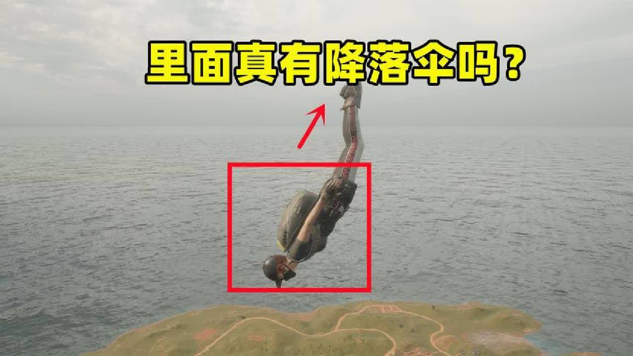 降落伞包里有降落伞吗?落地之后降落伞是怎么消失的?