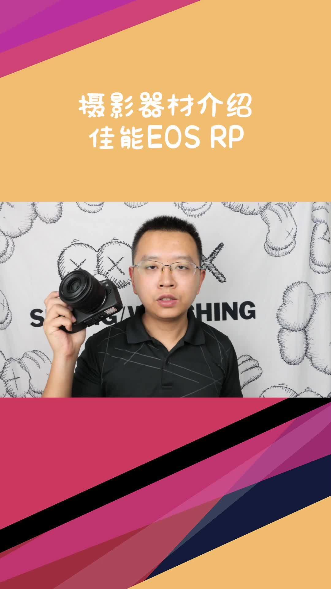 高性价比入门全画幅微单,佳能EOS RP