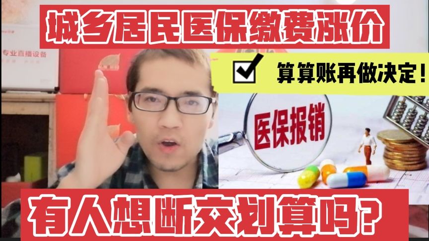 城乡居民医保再次涨价了,有人断缴直呼交不起,算账看看划算吗?