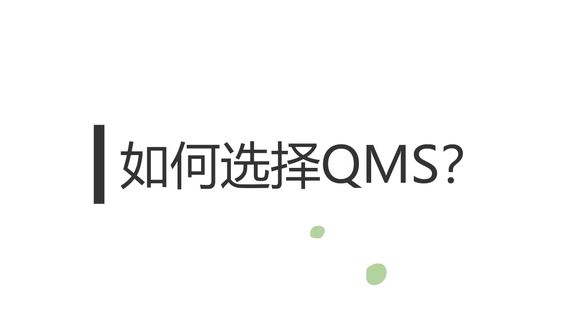 #企业如何选择质量管理软件#质量管理系统#QMS#质量管理#质量管控