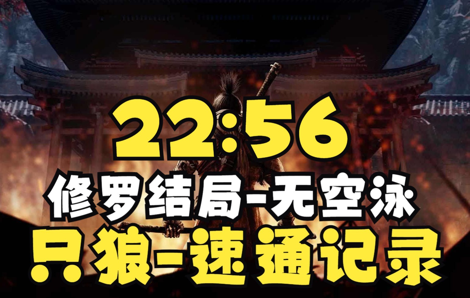 【搬运+字幕】只狼-修罗结局-无空泳-世界记录22分56秒速通-...