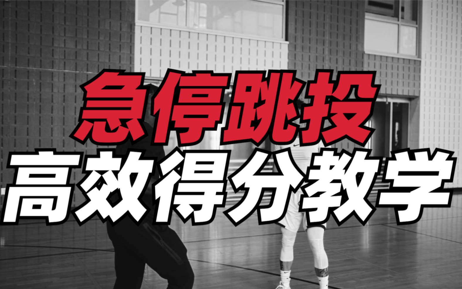 韦德急停跳投教学 | 球生指南 Ball Don’t Lie